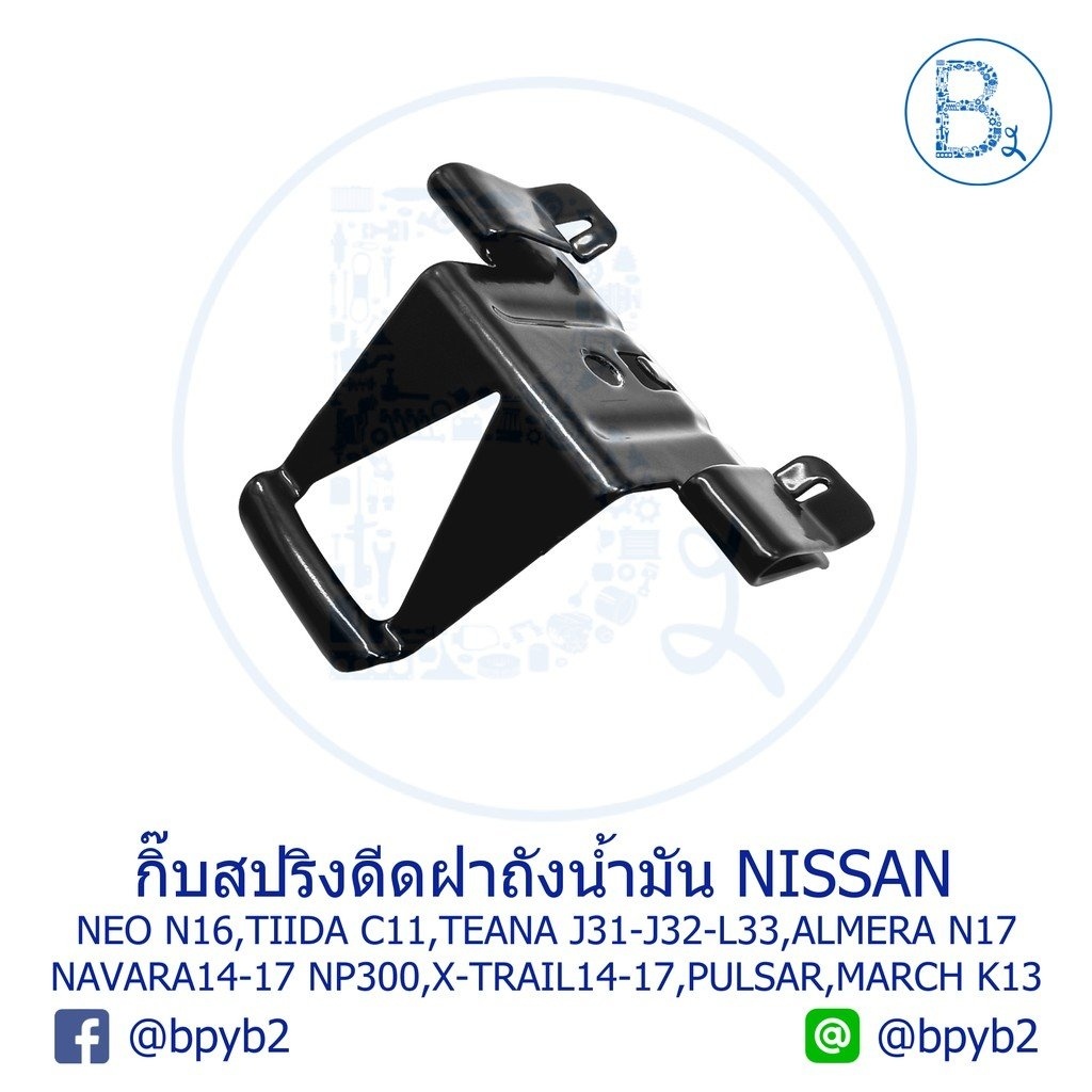 **อะไหล่แท้** กิ๊บสปริงดีดฝาถังน้ำมัน NISSAN NEO,TIIDA,TEANA J31-L33 ...