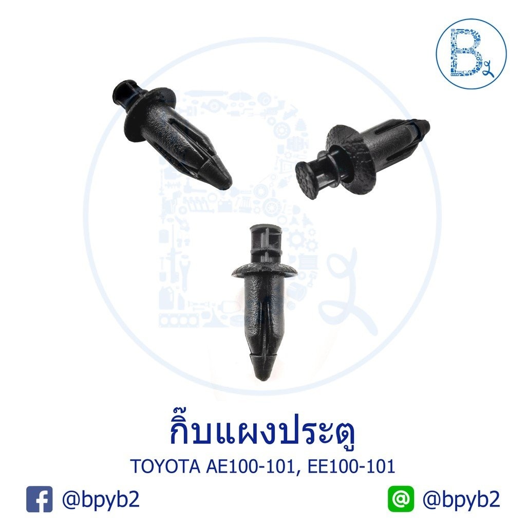 A028 กิ๊บแผงประตู TOYOTA COROLLA91-95 AE100-101,EE100-101 - บริษัท บูร ...