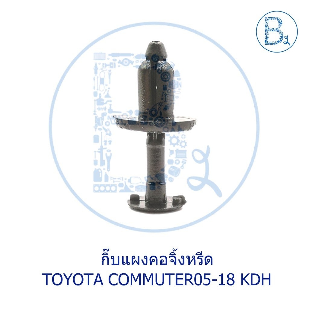C095 กิ๊บแผงคอจิ้งหรีด TOYOTA COMMUTER05-18 KDH - บริษัท บูรพายนต์ จำกัด