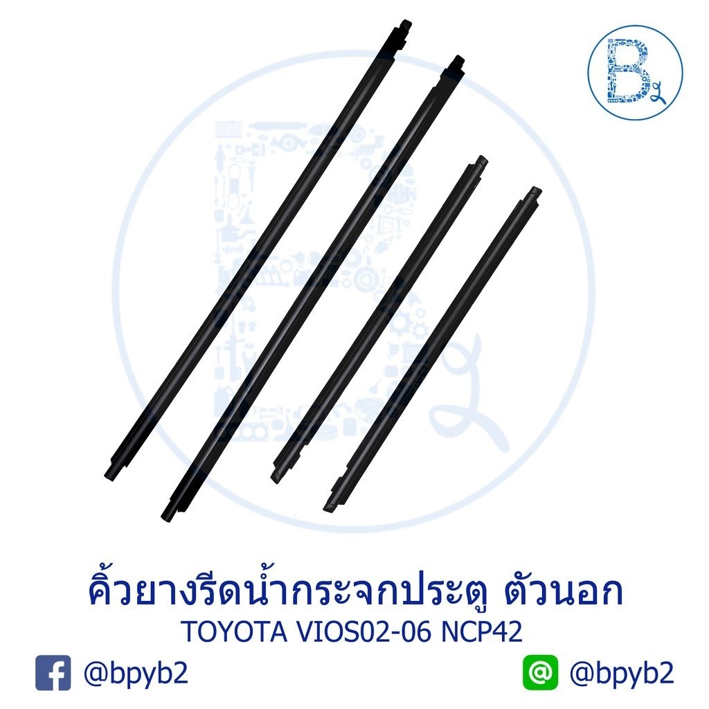 **อะไหล่แท้** คิ้วยางรีดน้ำกระจกประตู ตัวนอก TOYOTA VIOS02-06 NCP42 ...