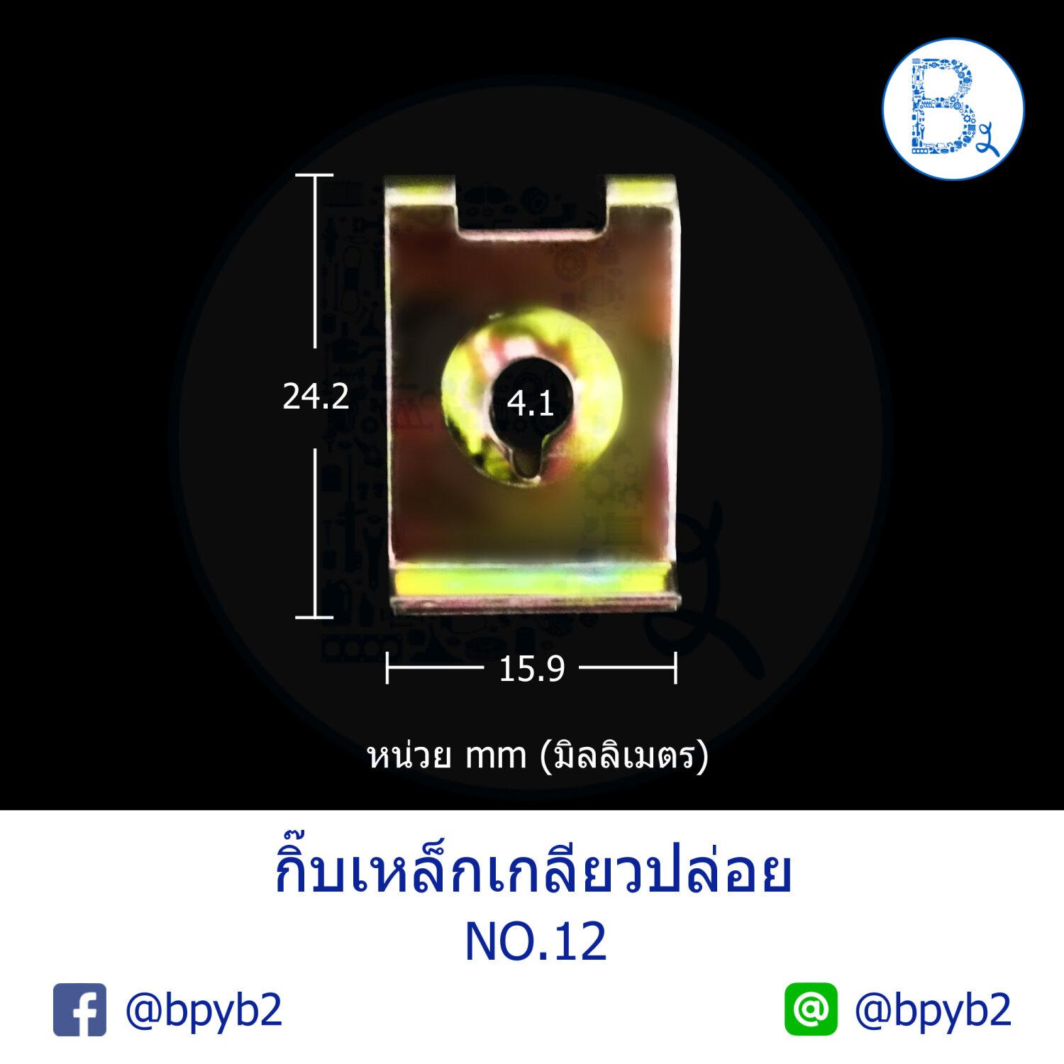 B413 กิ๊บเหล็กเกลียวปล่อย กิ๊บเสื้อจับสกรู #12 - บริษัท บูรพายนต์ จำกัด