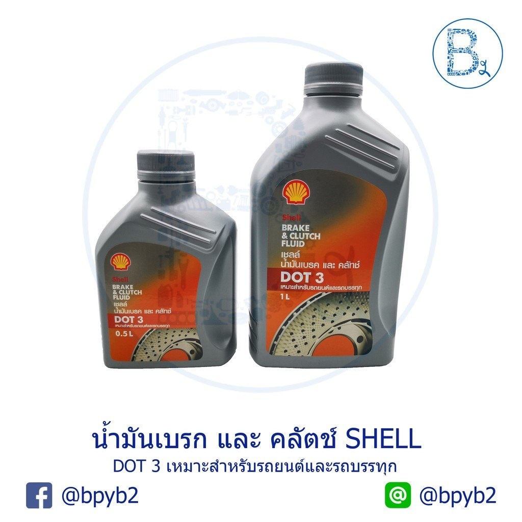 น้ำมันเบรก น้ำมันคลัตช์ SHELL DOT3 - บริษัท บูรพายนต์ จำกัด