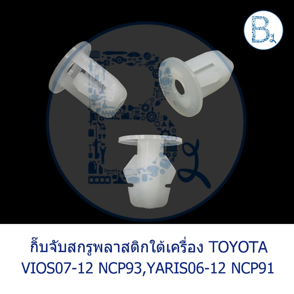 **อะไหล่แท้** กิ๊บจับสกรูพลาสติกใต้เครื่อง TOYOTA VIOS07-12 NCP93 ...