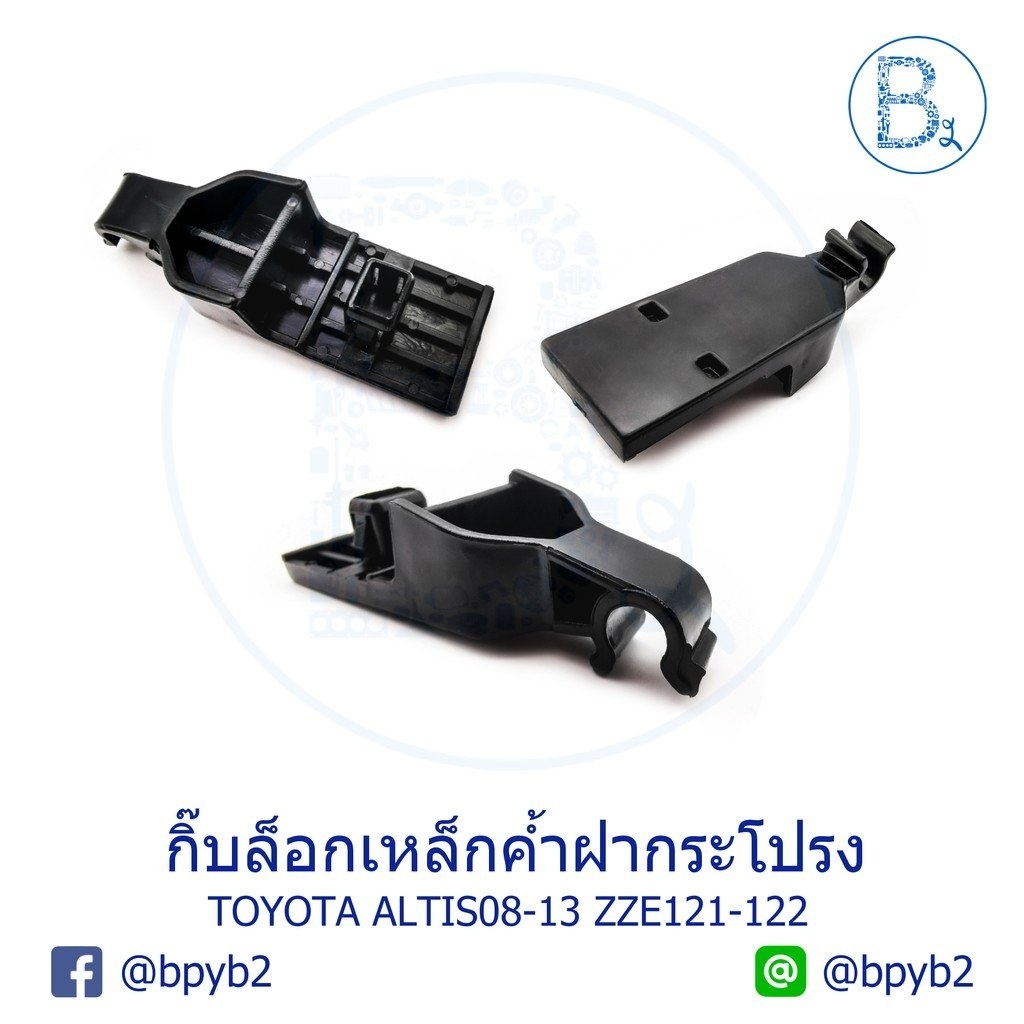 B085 กิ๊บเหล็กค้ำฝากระโปรง TOYOTA ALTIS08-13 ZZE121-122 - บริษัท บูรพา ...