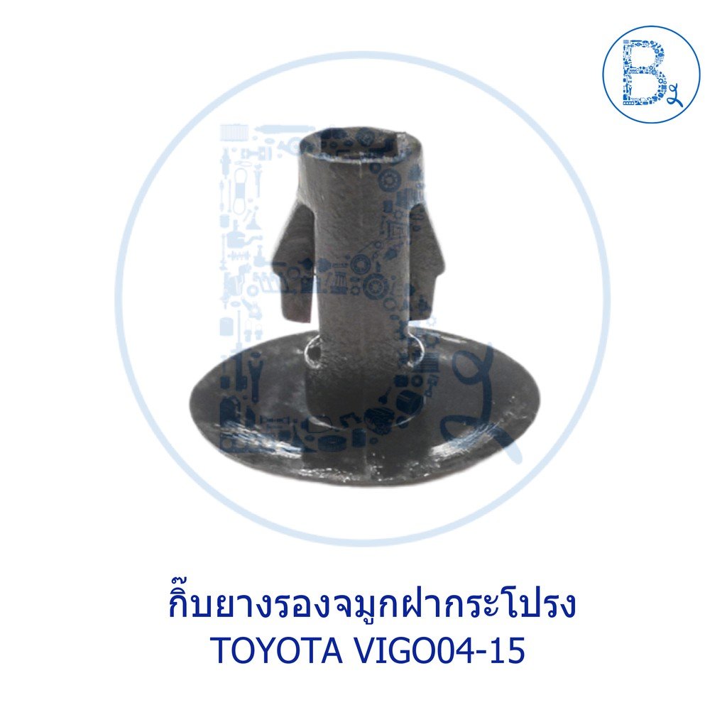 B009 กิ๊บยางรองช่องลมฝากระโปรงหน้า ยางรองจมูกฝากระโปรงหน้า TOYOTA ...