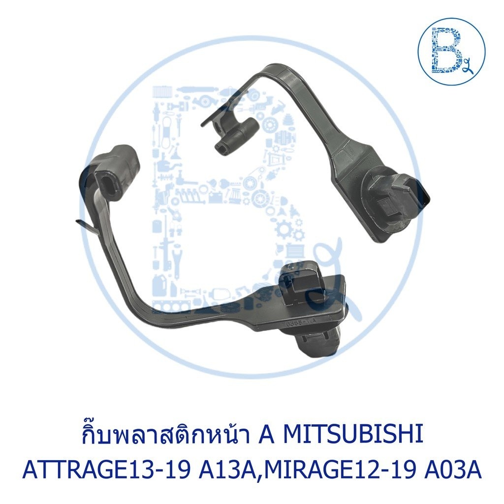 **อะไหล่แท้** กิ๊บพลาสติกเสาหน้า A MITSUBISHI ATTRAGE13-19 A13A ...