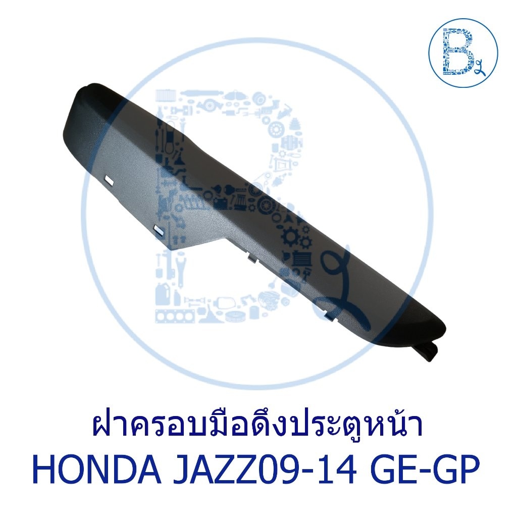 **อะไหล่แท้** ฝาครอบมือดึงประตูใน หน้า-หลัง HONDA JAZZ09-12 GE,JAZZ12 ...