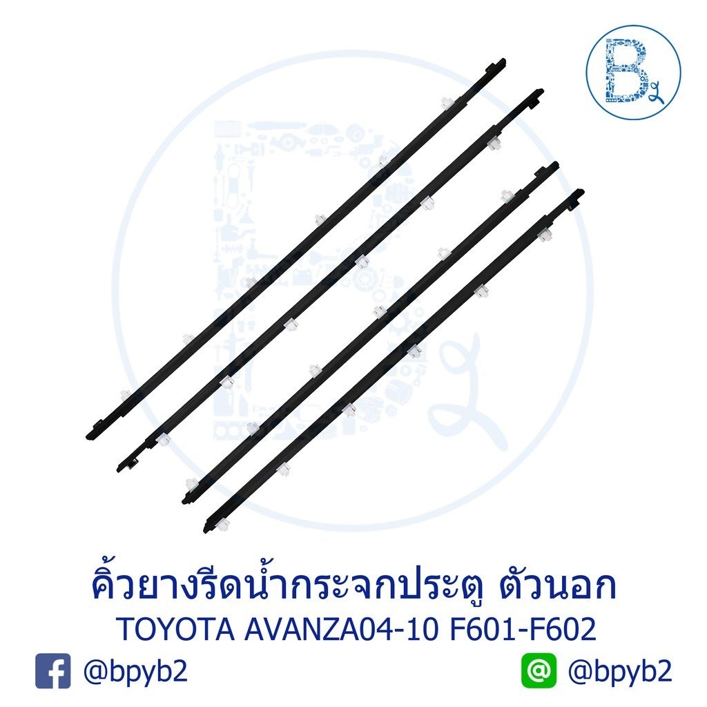 **อะไหล่แท้** คิ้วรีดน้ำกระจกประตู ตัวนอก TOYOTA AVANZA04-10 F601-F602 ...