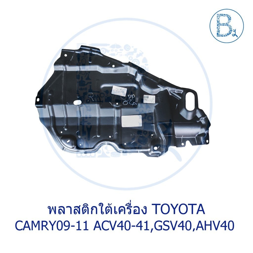 **อะไหล่แท้** พลาสติกใต้เครื่อง TOYOTA CAMRY09-11 ACV40-41,GSV40,AHV40 ...