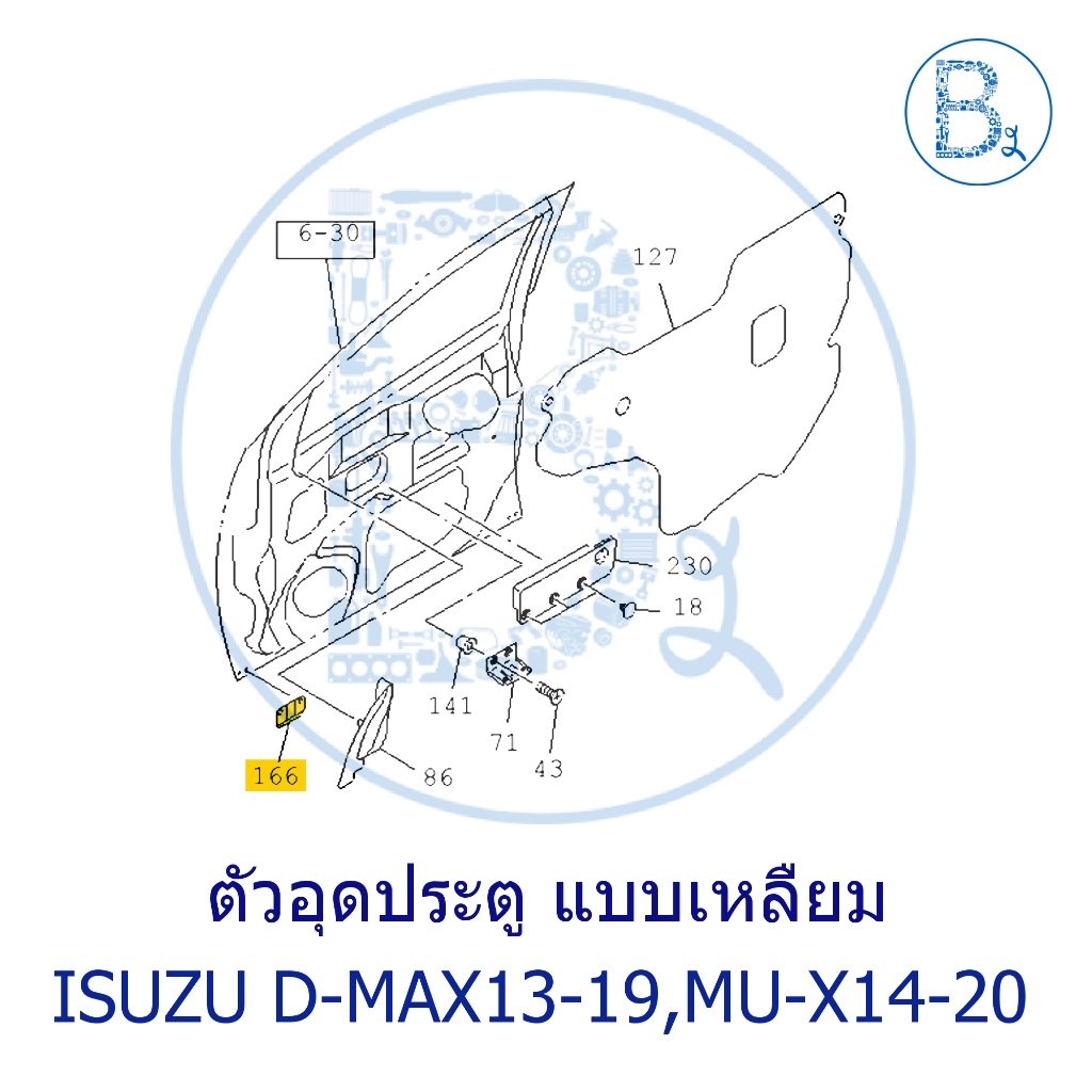 BX550 **อะไหล่แท้** ตัวอุดประตู ISUZU D-MAX13-19,MU-X14-20 - บริษัท บูรพายนต์ จำกัด