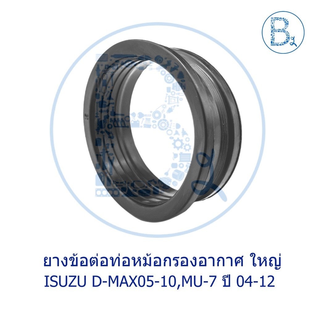 **อะไหล่แท้** ยางข้อต่อท่อหม้อกรองอากาศ ISUZU D-MAX05-10,MU-7 ปี 04-12 ...