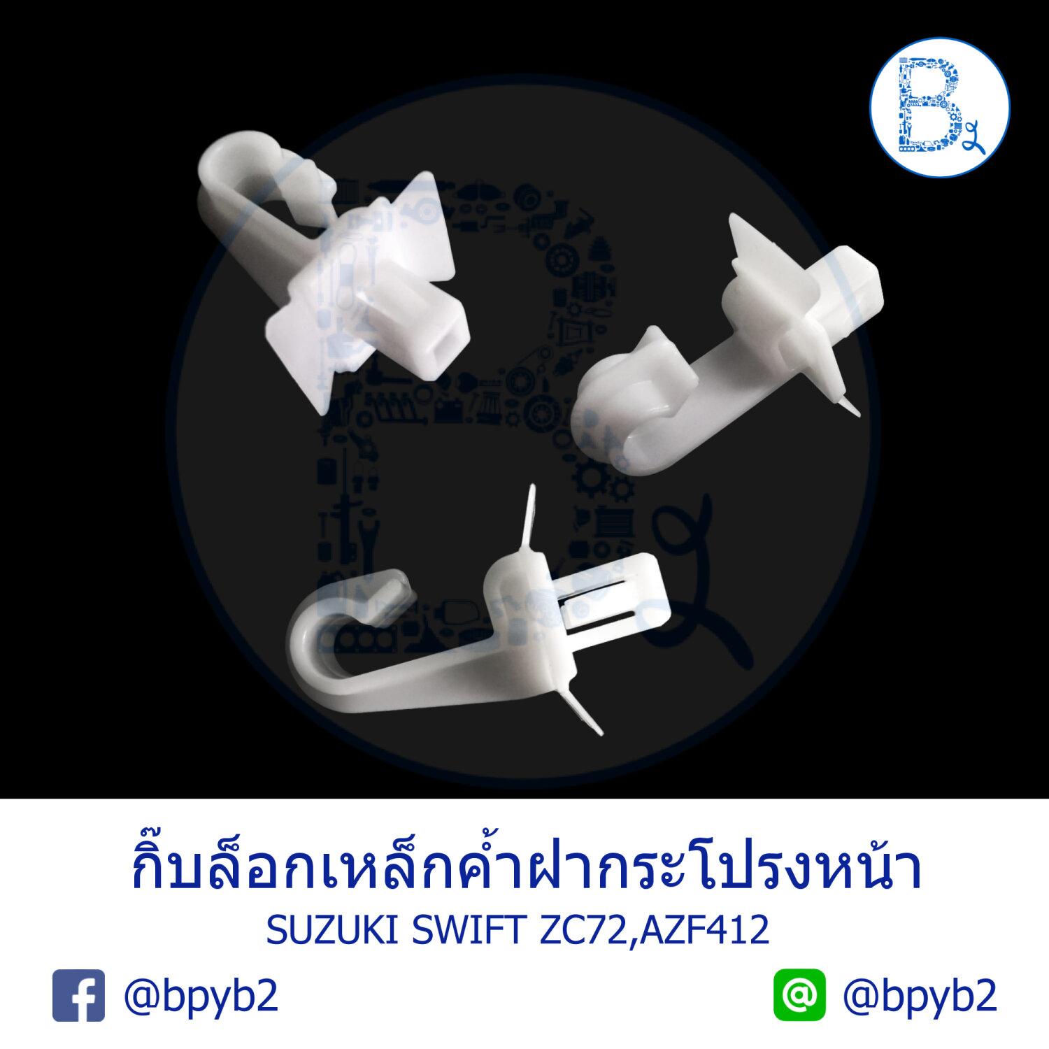 **อะไหล่แท้** กิ๊บเหล็กค้ำฝากระโปรงหน้า SUZUKI SWIFT ZC72,AZF412 ...