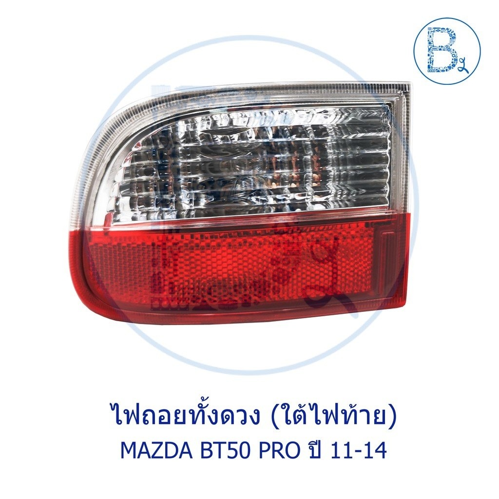 **อะไหล่แท้** ไฟถอยทั้งดวง (ใต้ไฟท้าย) MAZDA BT50 PRO ปี 11-14 - บริษัท ...
