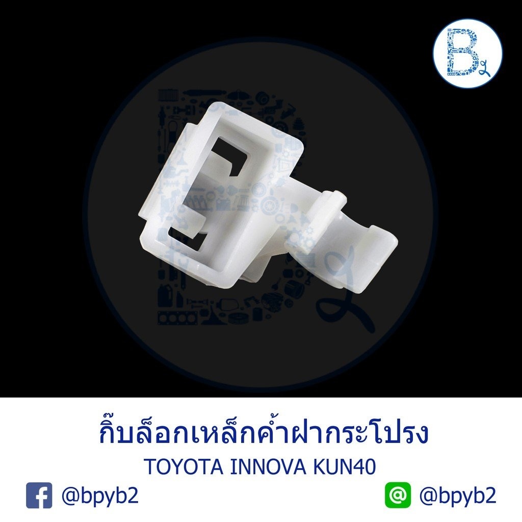 **อะไหล่แท้** กิ๊บเหล็กค้ำฝากระโปรงหน้า TOYOTA INNOVA KUN40 - บริษัท ...