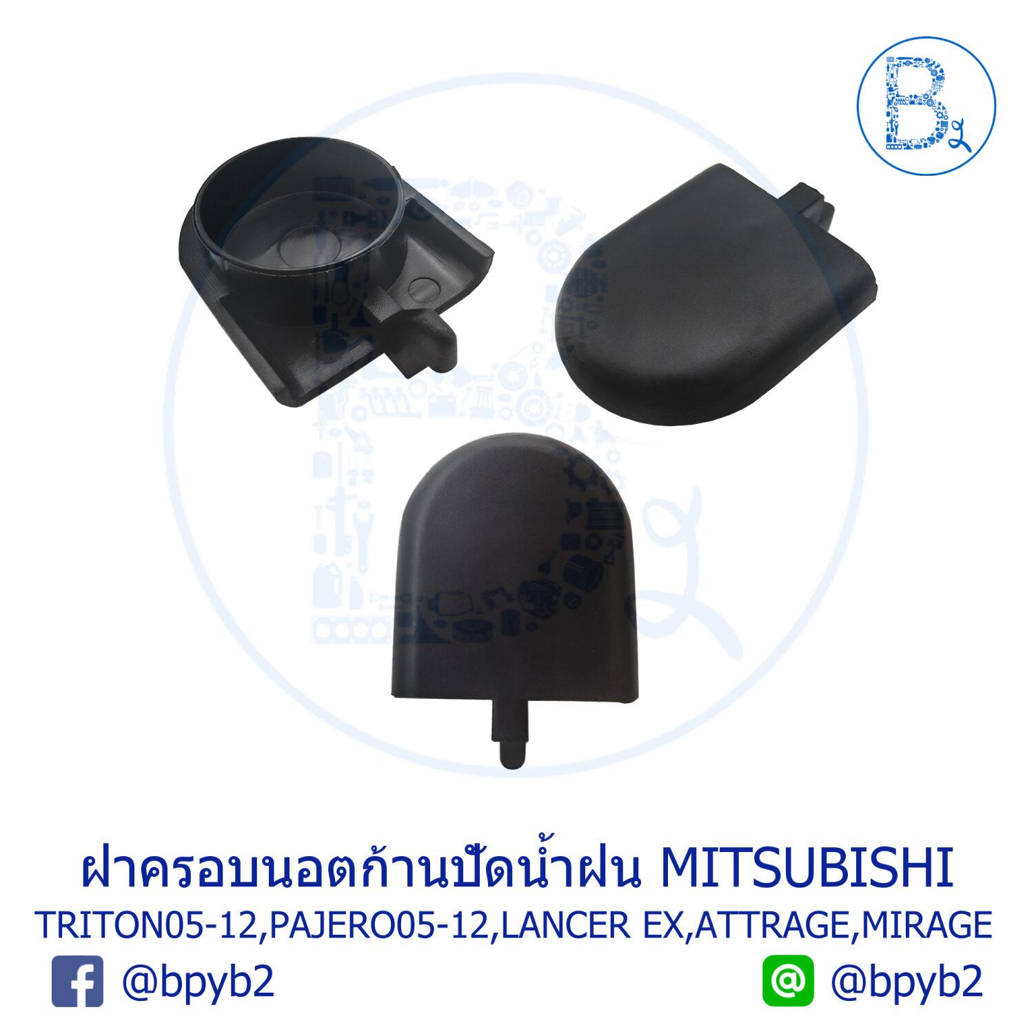 IA067 ฝาครอบนอตก้านปัดน้ำฝน MITSUBISHI STRADA,TRITON05-13,PAJERO05-11 ...