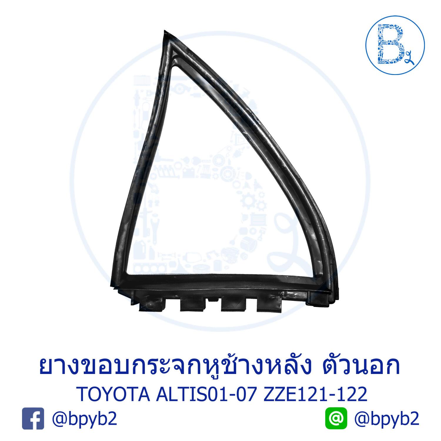 **อะไหล่แท้** ยางขอบกระจกหูช้างหลัง ตัวนอก TOYOTA ALTIS01-07 ZZE121 ...