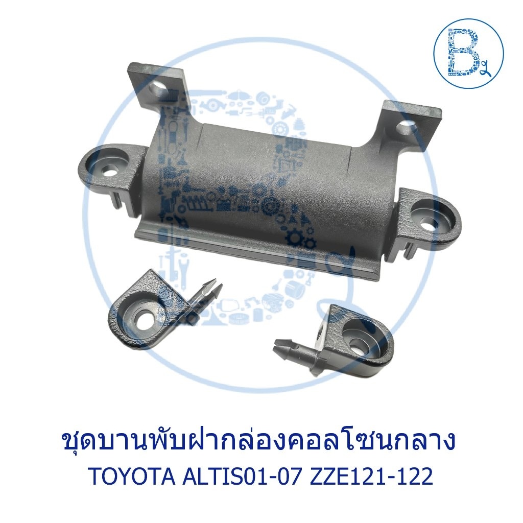 **อะไหล่แท้** ชุดบานพับคอลโซนกลาง ที่ท้าวแขน TOYOTA ALTIS01-07 ZZE121 ...