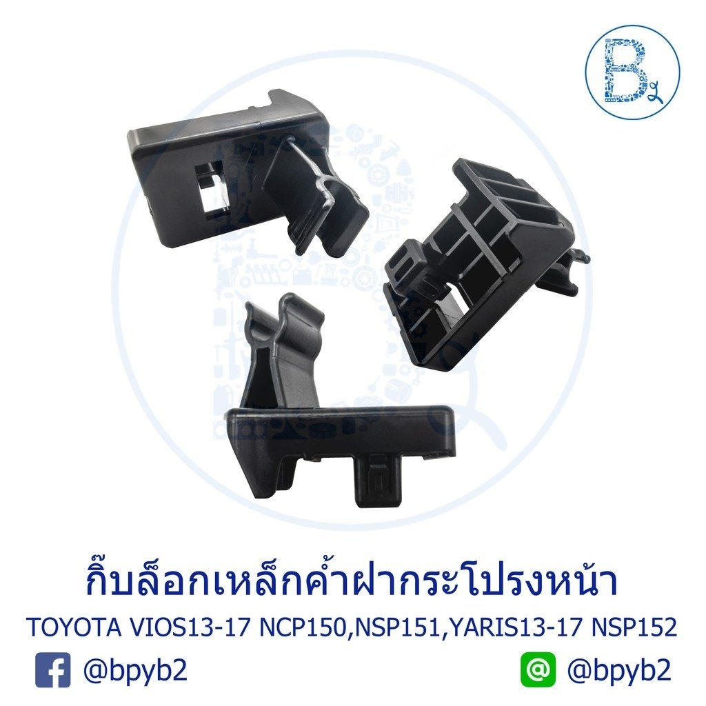 **อะไหล่แท้** กิ๊บเหล็กค้ำฝากระโปรงหน้า TOYOTA VIOS13-17 NCP150,NSP151 ...