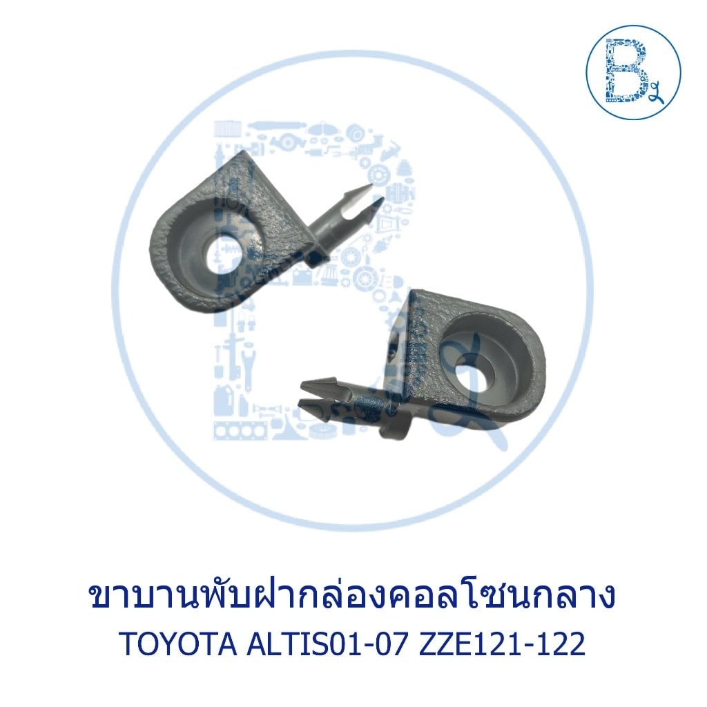 **อะไหล่แท้** ชุดบานพับคอลโซนกลาง ที่ท้าวแขน TOYOTA ALTIS01-07 ZZE121 ...
