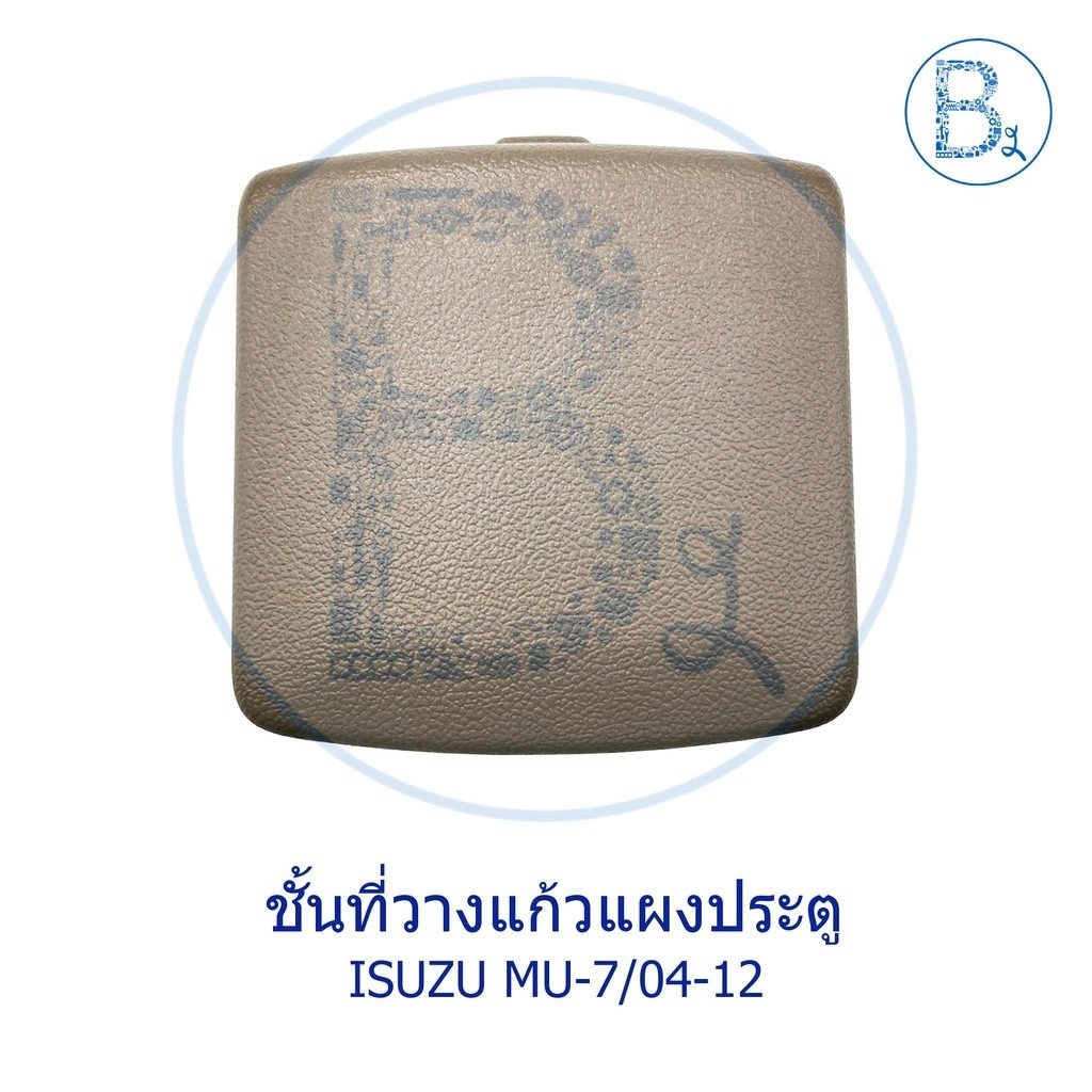 **อะไหล่แท้** ชั้นที่วางแก้วแผงประตู ISUZU MU-7 ปี 04-12 - บริษัท บูรพา ...