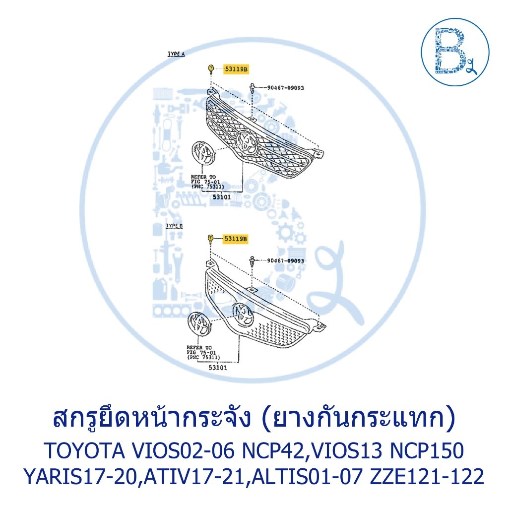 สกรูยึดหน้ากระจัง (ยางกันกระแทก) TOYOTA VIOS02-06 NCP42,VIOS13 NCP150 ...