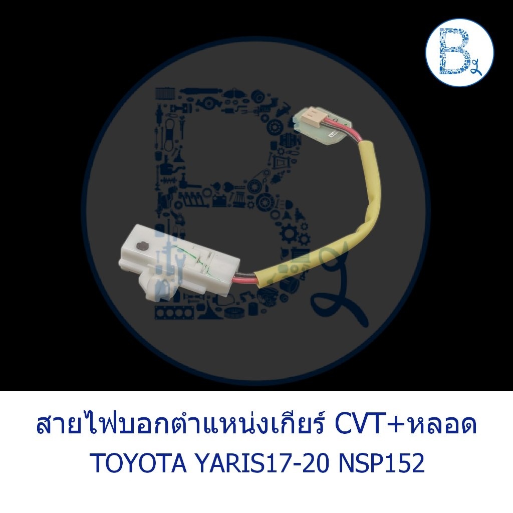 **อะไหล่แท้** สายไฟบอกตำแหน่งเกียร์+หลอด TOYOTA YARIS17-20 NSP152 ...