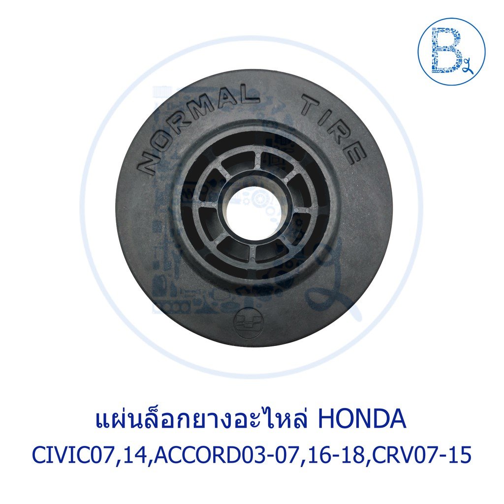 **อะไหล่แท้** แผ่นล็อกยางอะไหล่ HONDA CIVIC07 2.0,CIVIC14 2.0,ACCORD03 ...