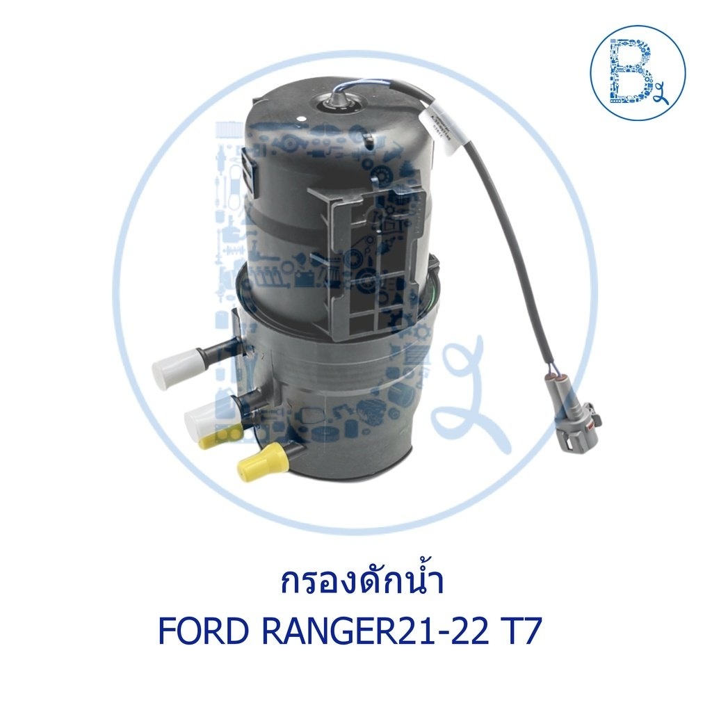 กรองดักน้ำ FORD RANGER21-22 T7 - บริษัท บูรพายนต์ จำกัด