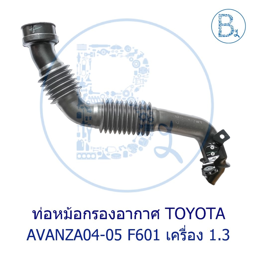 **อะไหล่แท้** ท่อหม้อกรองอากาศ TOYOTA AVANZA04-05 F601 1.3 - บริษัท บูร ...