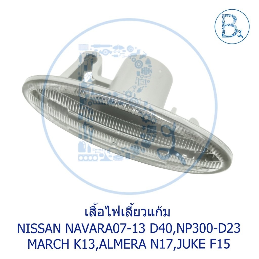 เสื้อไฟเลี้ยวแก้มข้างบังโคลน ไฟแก้ม NISSAN NAVARA07-17 D40-NP300-D23 ...