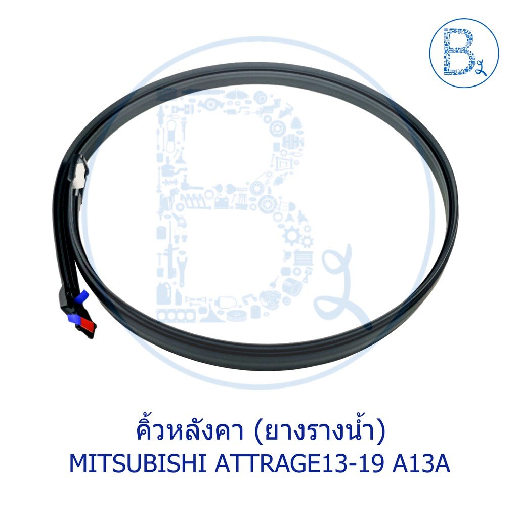 **อะไหล่แท้** คิ้วหลังคา ยางรางน้ำหลังคา MITSUBISHI ATTRAGE13-19 A13A ...