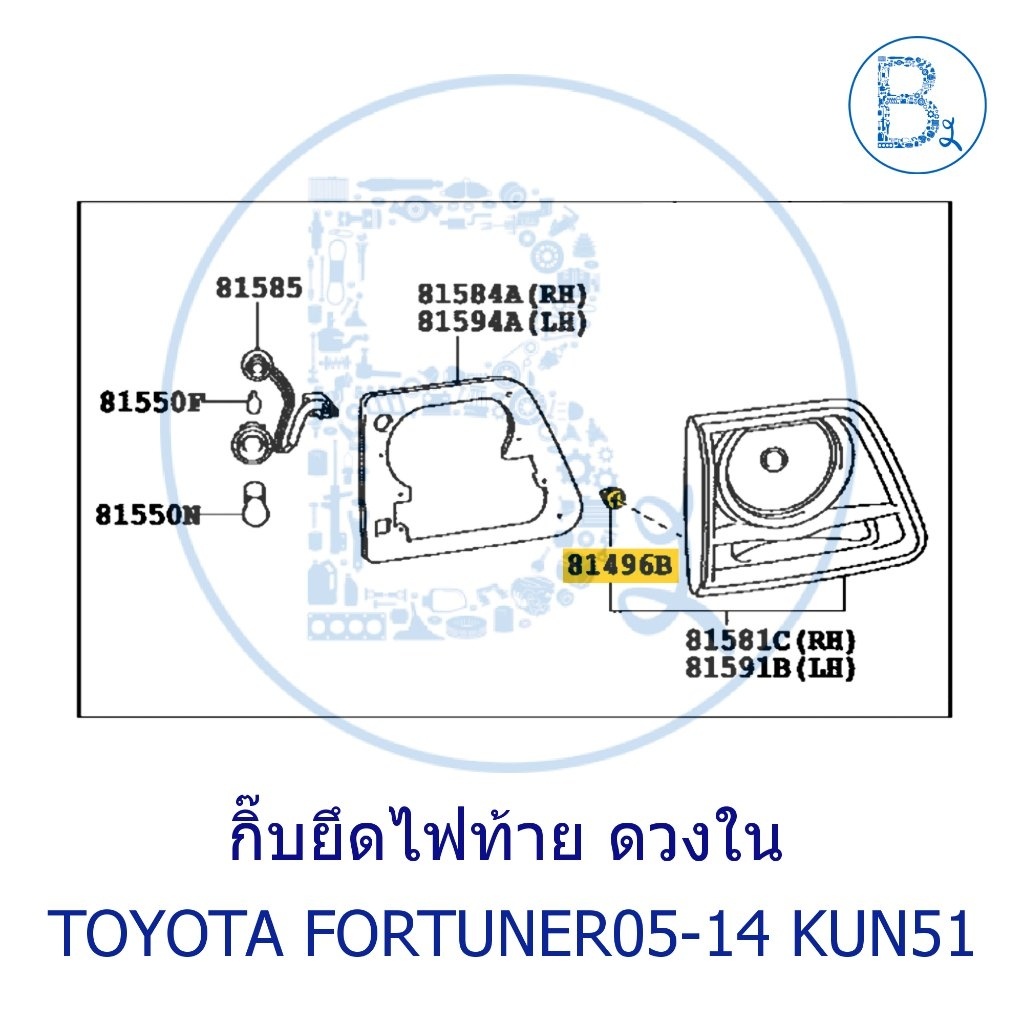 **อะไหล่แท้** กิ๊บยึดไฟท้าย ดวงใน TOYOTA FORTUNER05-14 KUN51 - บริษัท ...