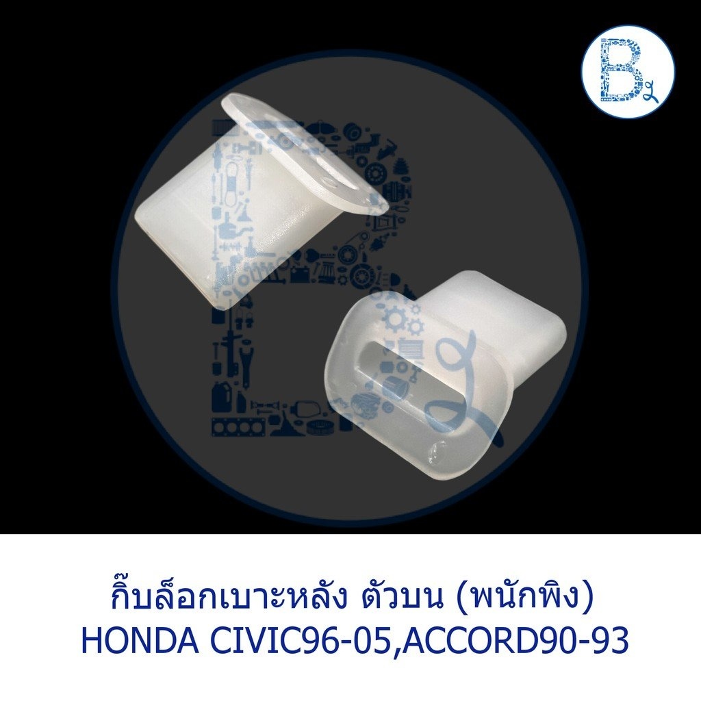 **อะไหล่แท้** กิ๊บล็อกเบาะหลัง ตัวบน (พนักพิง) HONDA CIVIC96-05 ...