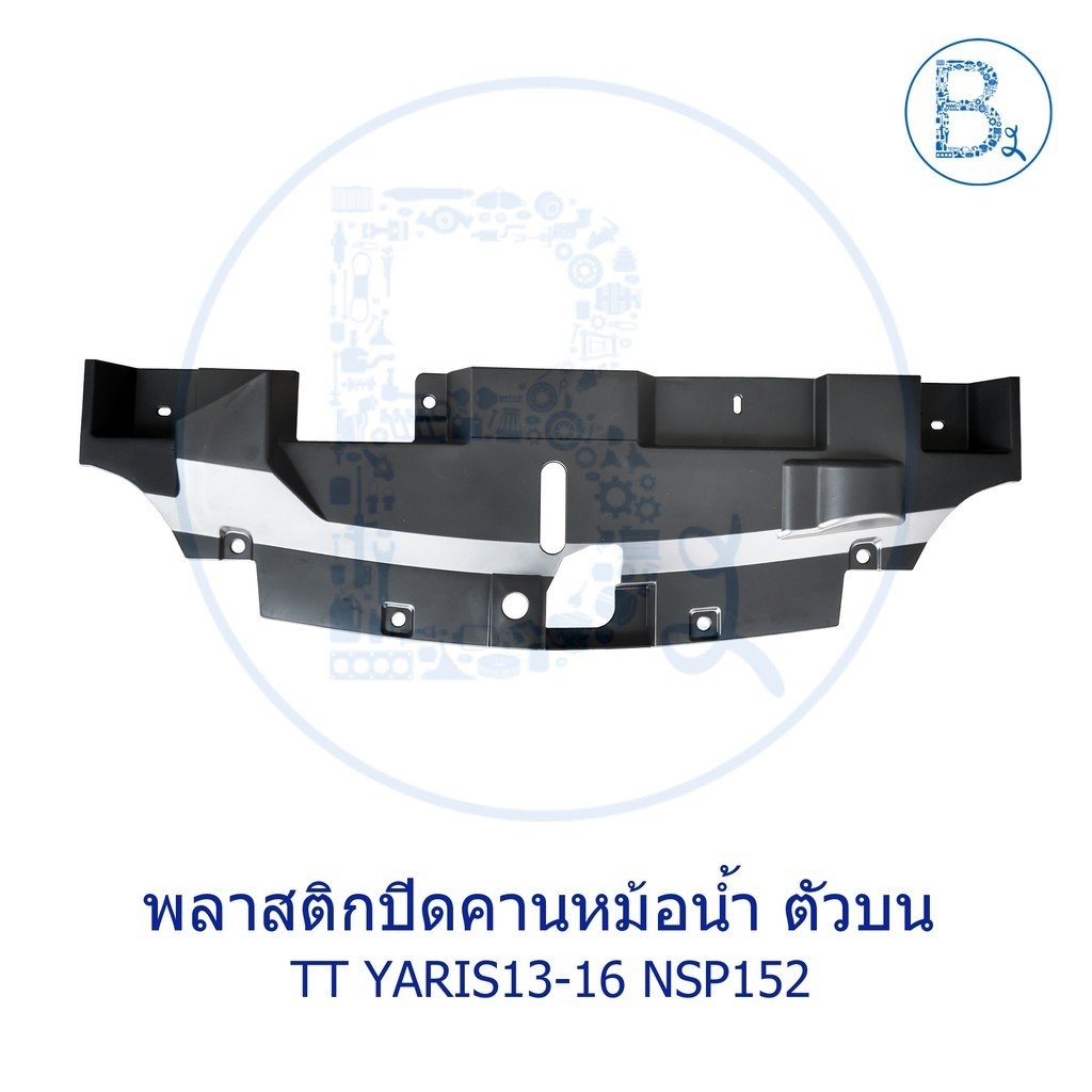 **อะไหล่แท้** พลาสติกปิดคานหม้อน้ำ ตัวบน TOYOTA YARIS13-16 NSP152 ...
