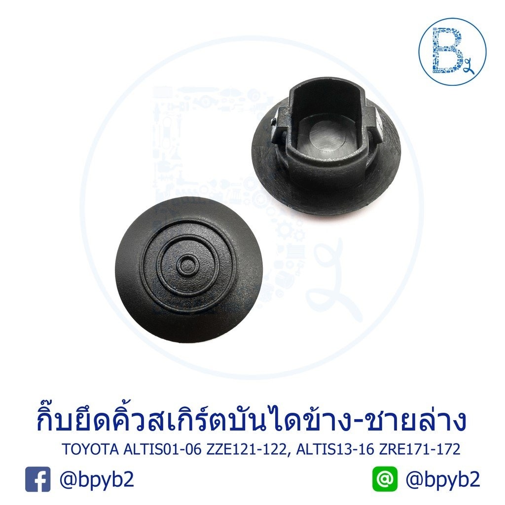 B271 กิ๊บยึดคิ้วสเกิร์ตบันไดข้าง-ชายล่าง TOYOTA ALTIS01-07 ZZE121-122 ...