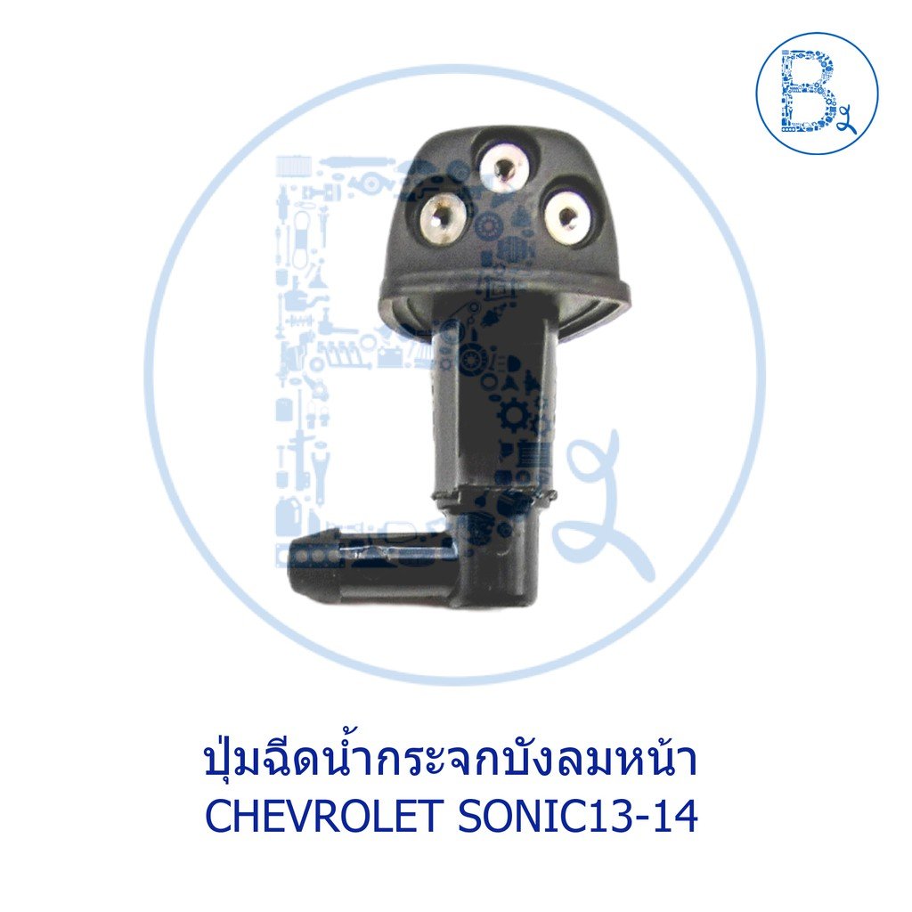 **อะไหล่แท้** ปุ่มฉีดน้ำฝน CHEVROLET SONIC13-14 - บริษัท บูรพายนต์ จำกัด