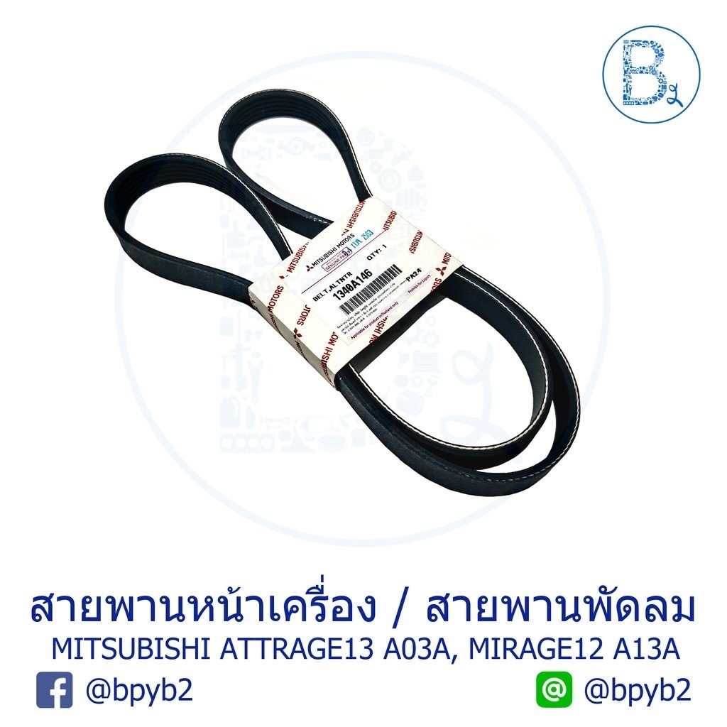 **อะไหล่แท้** สายพานหน้าเครื่อง สายพานพัดลม 6PK1230 MITSUBISHI ...