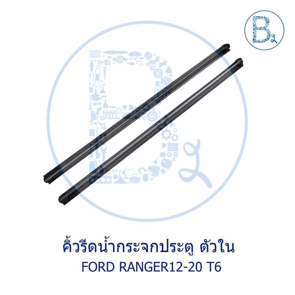 **อะไหล่แท้** คิ้วรีดน้ำกระจกประตู ตัวใน FORD RANGER12-20 T6 - บริษัท ...