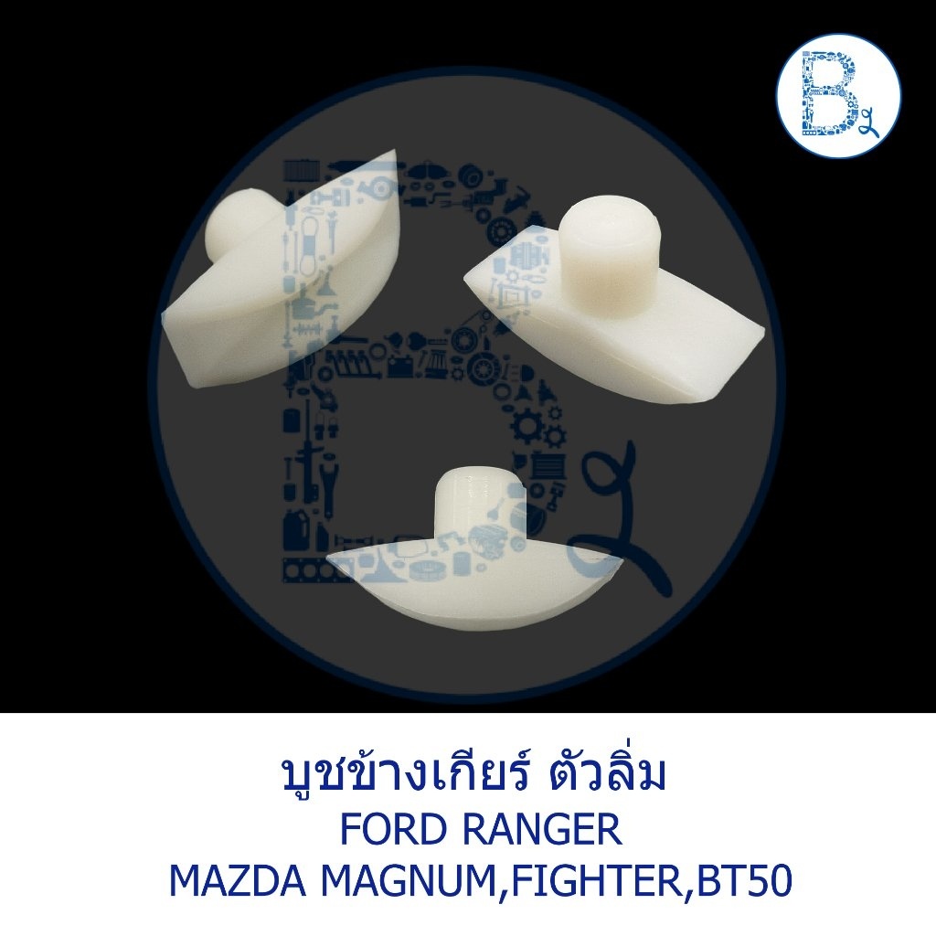 C242 บูชข้างเกียร์ ตัวลิ่ม FORD RANGER / MAZDA MAGNUM,FIGHTER,BT50 ...