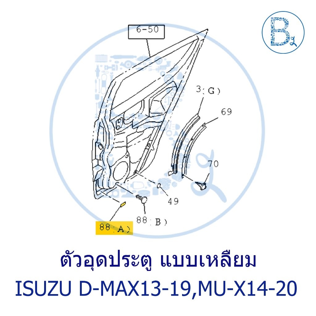 BX550 **อะไหล่แท้** ตัวอุดประตู ISUZU D-MAX13-19,MU-X14-20 - บริษัท บูรพายนต์ จำกัด