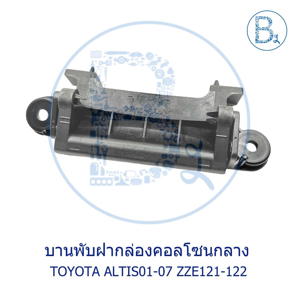 **อะไหล่แท้** ชุดบานพับคอลโซนกลาง ที่ท้าวแขน TOYOTA ALTIS01-07 ZZE121 ...