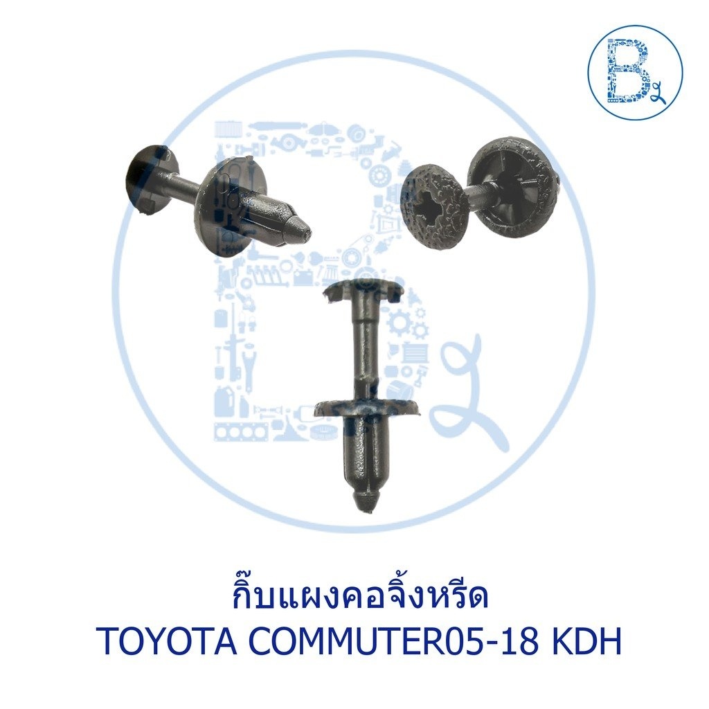 C095 กิ๊บแผงคอจิ้งหรีด TOYOTA COMMUTER05-18 KDH - บริษัท บูรพายนต์ จำกัด