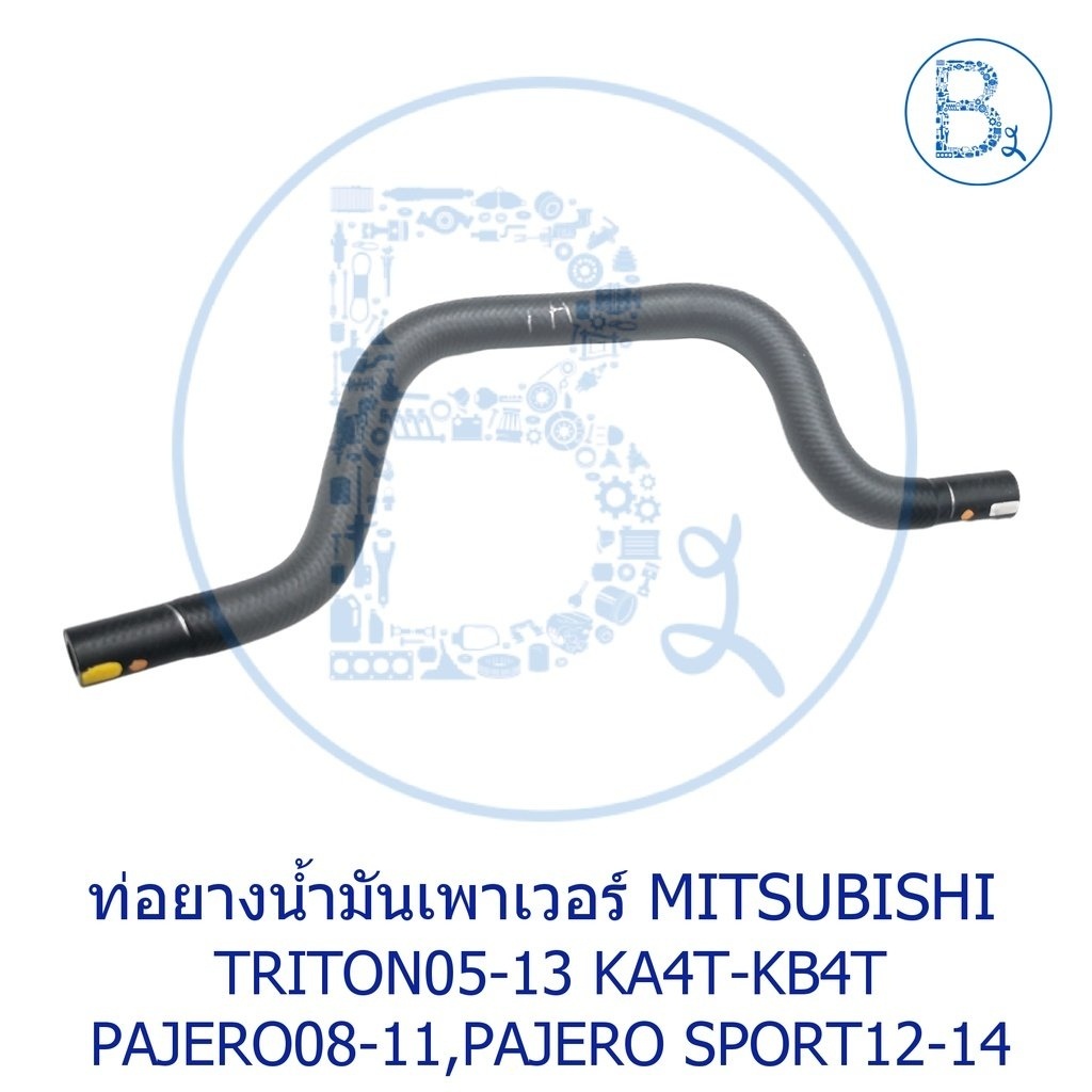 **อะไหล่แท้** ท่อยางน้ำมันเพาเวอร์ MITSUBISHI TRITON05-13 KA4T-KB4T 2.4 ...