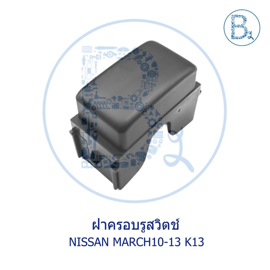 **อะไหล่แท้** ฝาครอบรูสวิตช์ NISSAN MARCH10-13 K13,TIIDA06-09 C11 - บริษัท บูรพายนต์ จำกัด