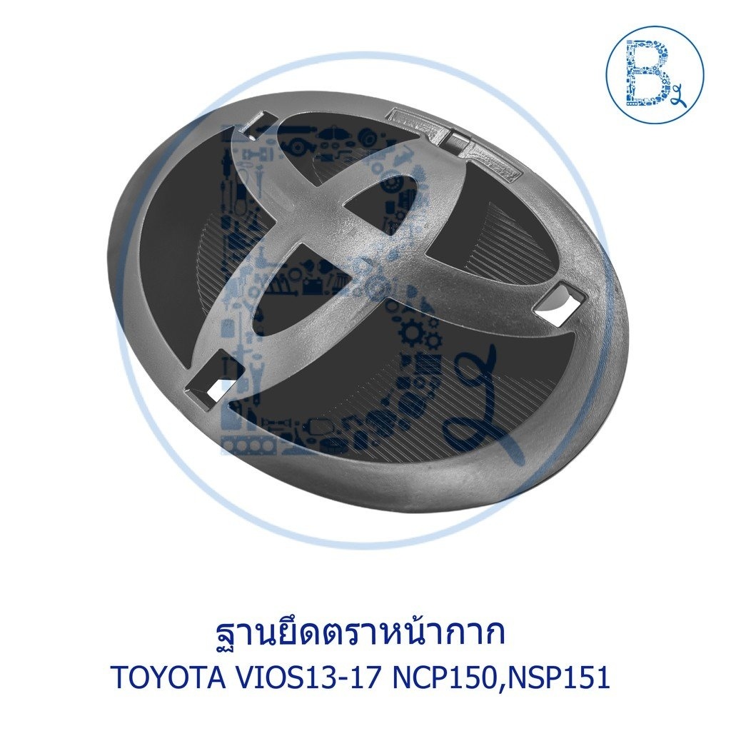 **อะไหล่แท้** ฐานยึดตราหน้ากาก ฐานยึดโลโก้ TOYOTA VIOS13-17 NCP150 ...