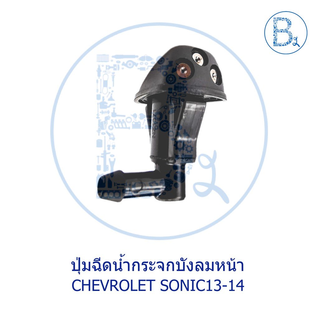 **อะไหล่แท้** ปุ่มฉีดน้ำฝน CHEVROLET SONIC13-14 - บริษัท บูรพายนต์ จำกัด