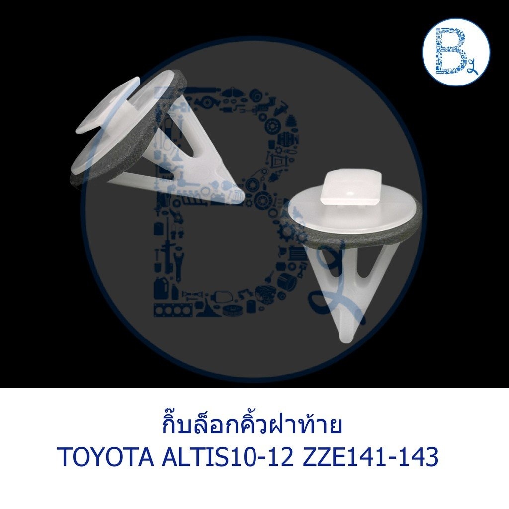 B254 กิ๊บล็อกคิ้วฝาท้าย TOYOTA ALTIS10-12 ZRE141-143 - บริษัท บูรพายนต์ ...