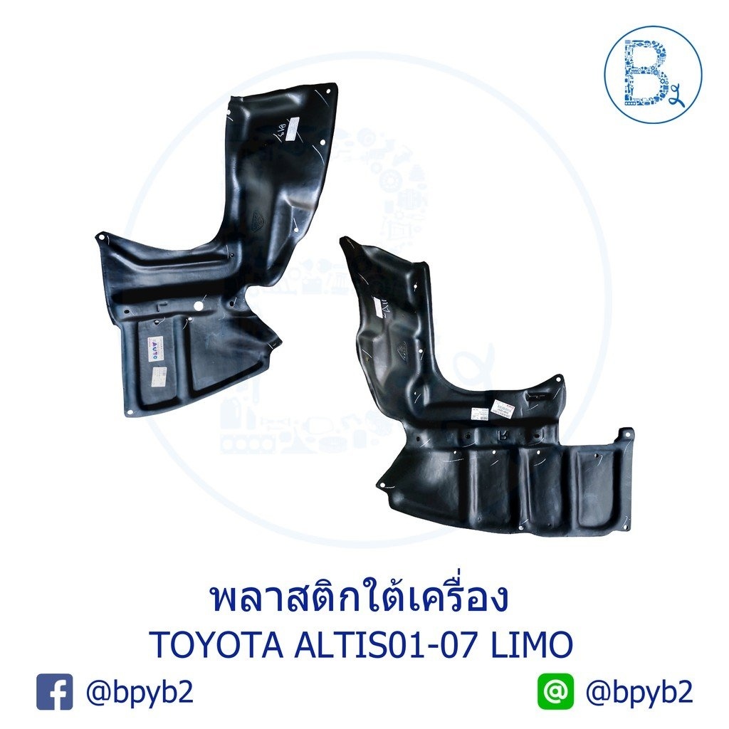 พลาสติกใต้เครื่อง TOYOTA ALTIS01-07 LIMO - บริษัท บูรพายนต์ จำกัด