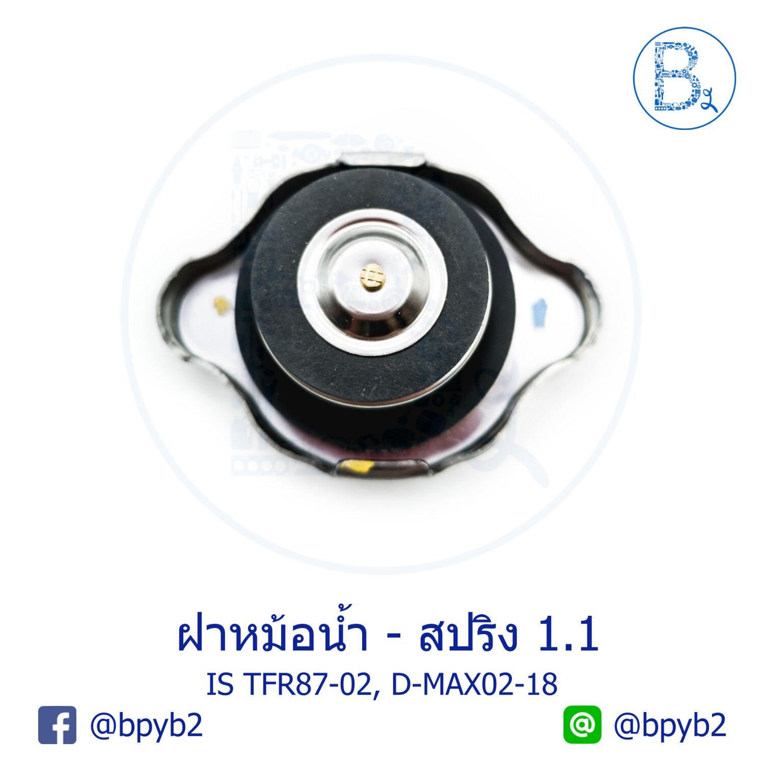 **อะไหล่แท้** ฝาหม้อน้ำ แบบสปริง แรงดัน 1.1 ISUZU D-MAX02-18, TFR90-02 ...