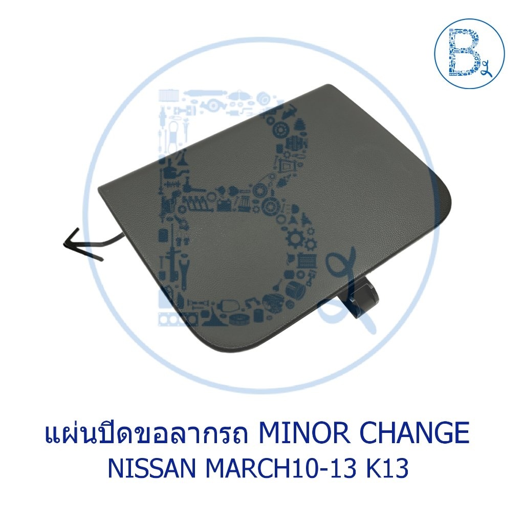 BX652 **อะไหล่แท้** แผ่นปิดขอลากรถ NISSAN MARCH10-13 K13 MINOR CHANGE ...